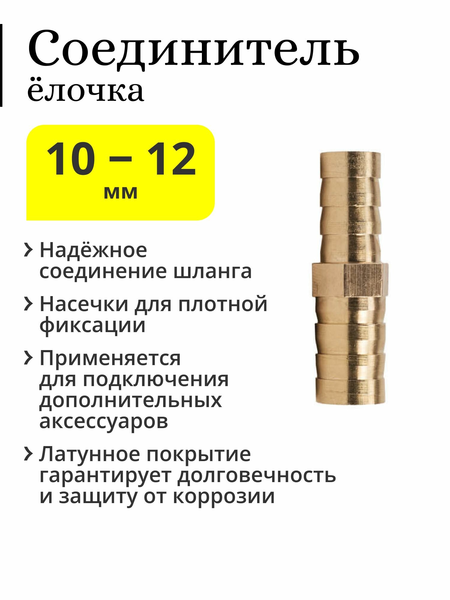 Латунный соединитель "ёлочка" для шлангов прямой, 10-12 мм