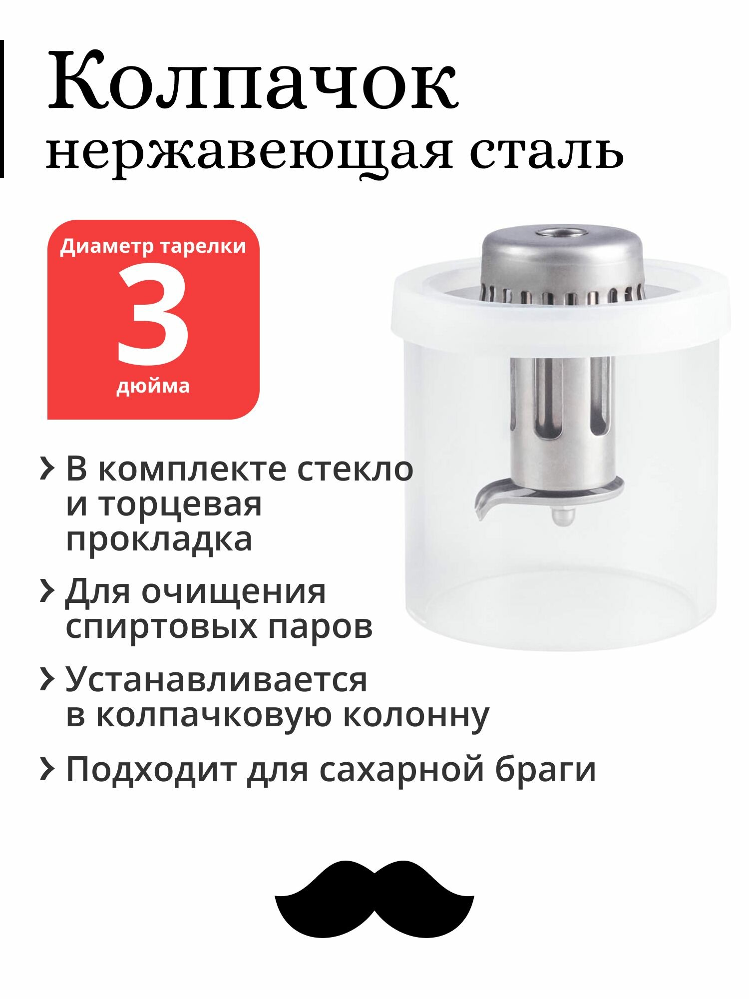 Колпачок из нержавеющей стали ProCap для тарельчатой колонны 3 дюйма, со стеклом и прокладкой