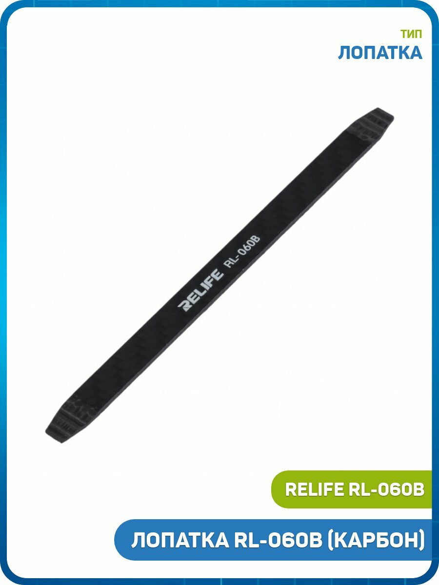 Лопатка RELIFE RL-060B (карбон)