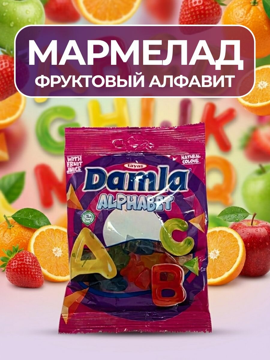 Жевательный мармелад Дамла "Алфавит", фруктовый микс, 1 шт, 80 г.