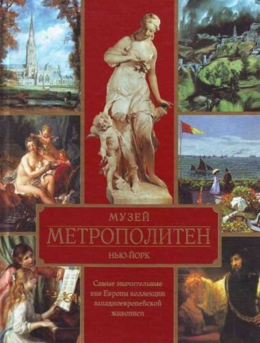 Музей Метрополитен. Нью-Йорк