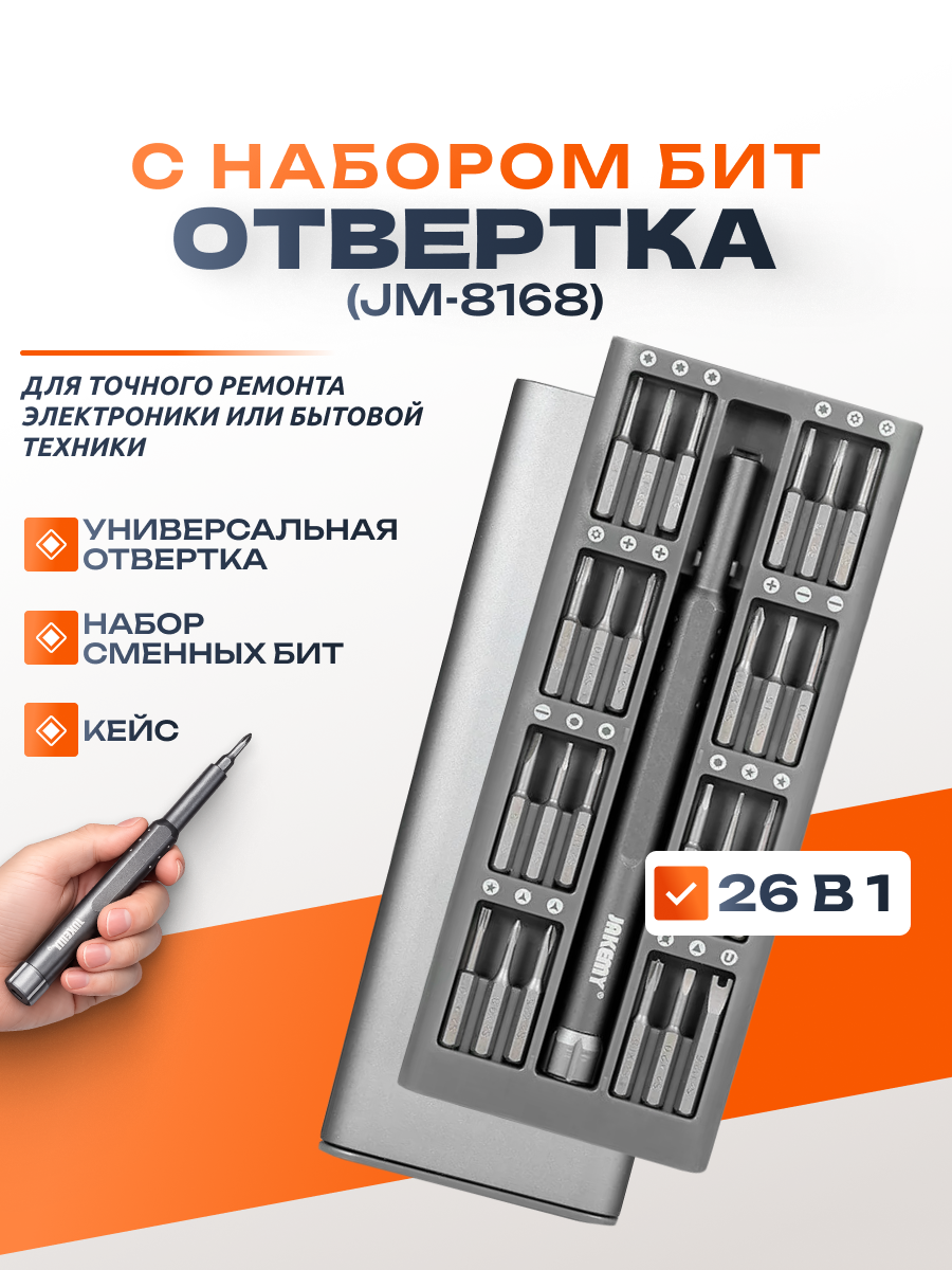 Отвертка с набором бит JAKEMY Screwdriver Toolkit S2 25 IN 1 (JM-8168)