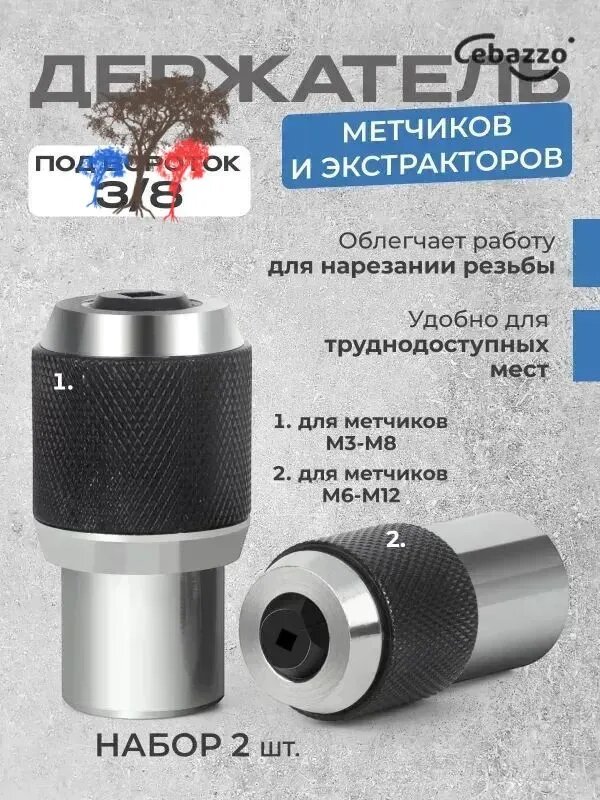 Держатель метчиков и экстракторов под трещетку 3/8", вороток 2 шт.