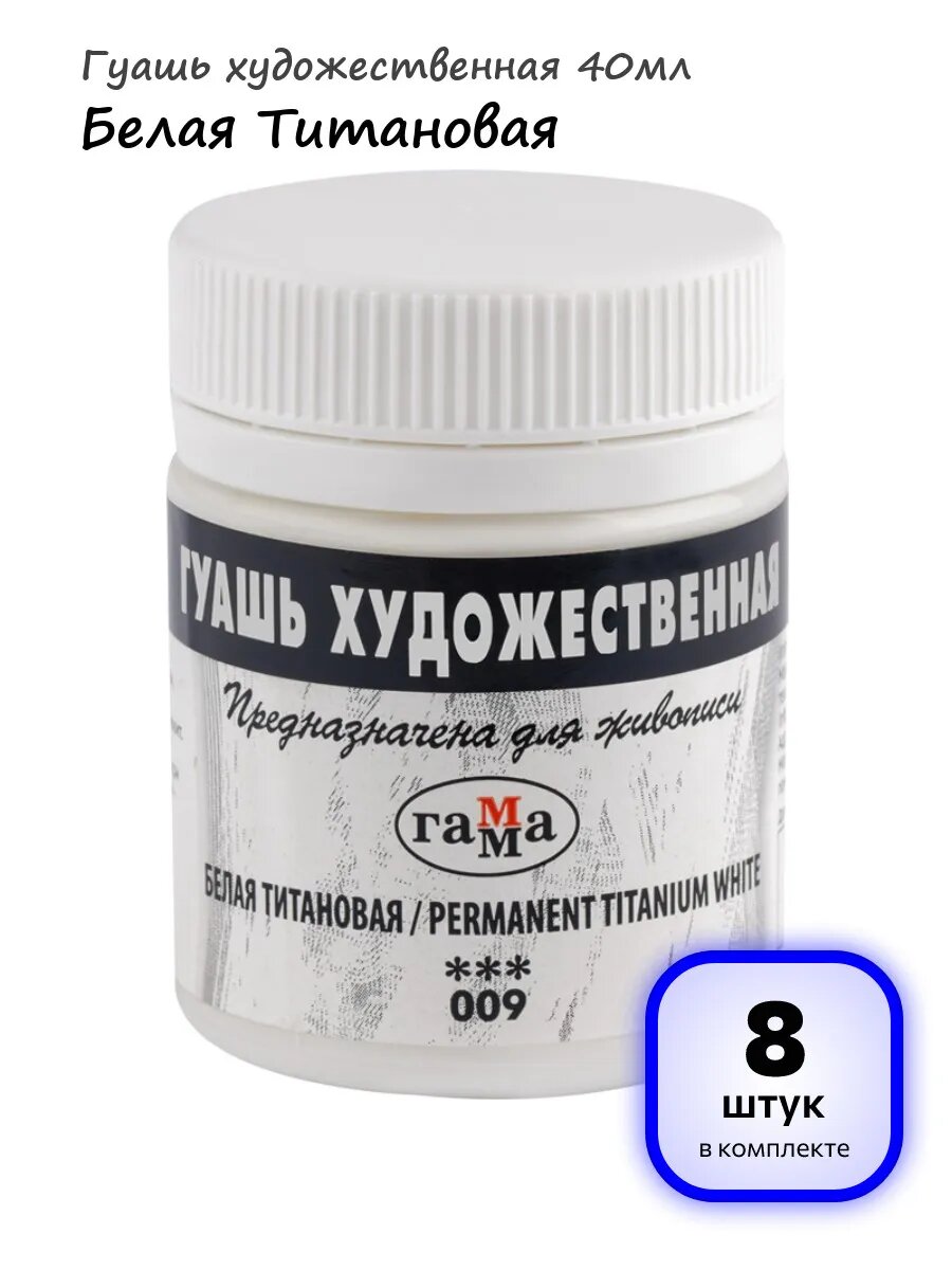 (8 штук) - Гуашь белая титановая, арт. 005836