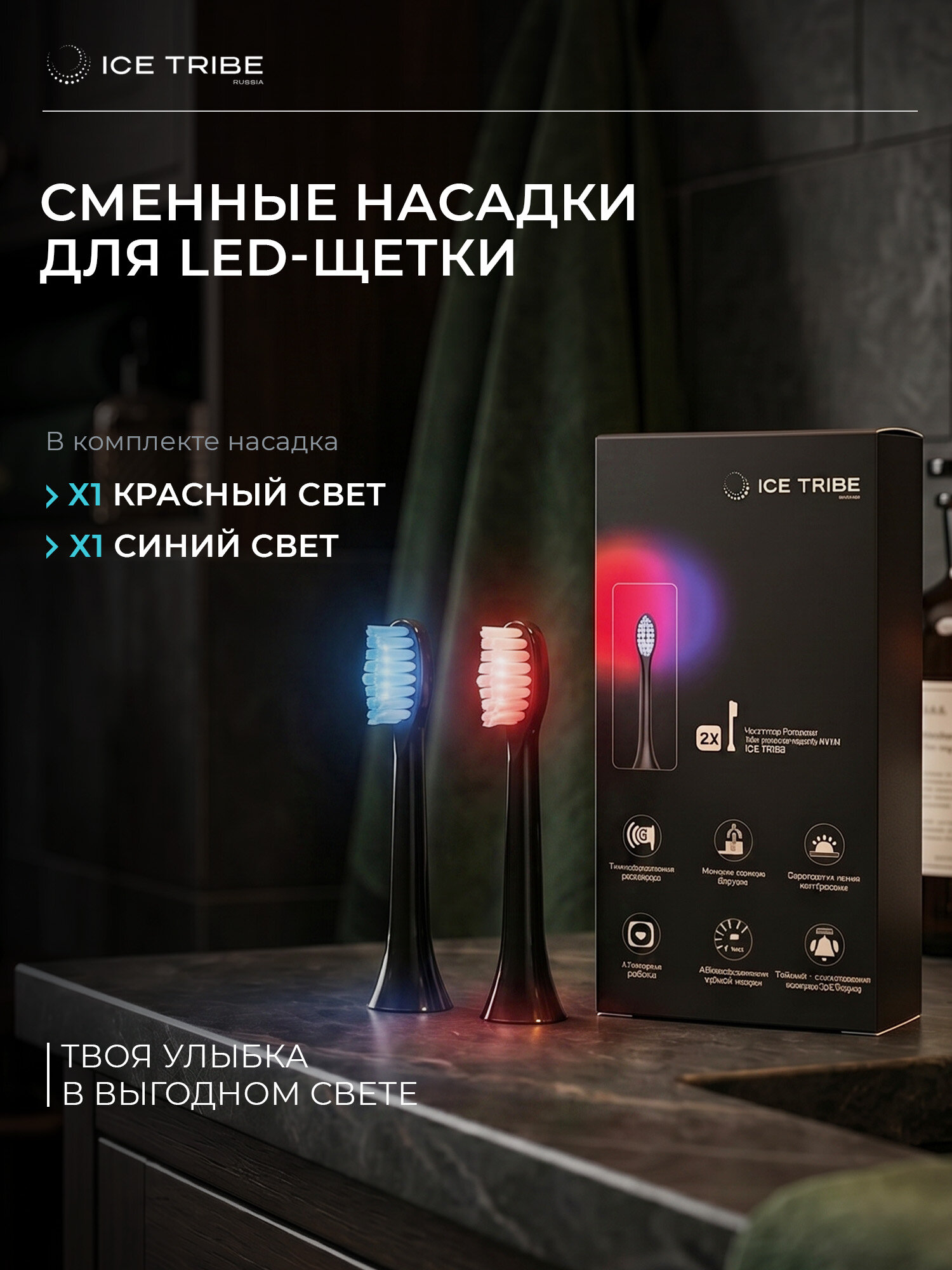 Насадки для электрической щётки с красным и синим светом ICETRIBE