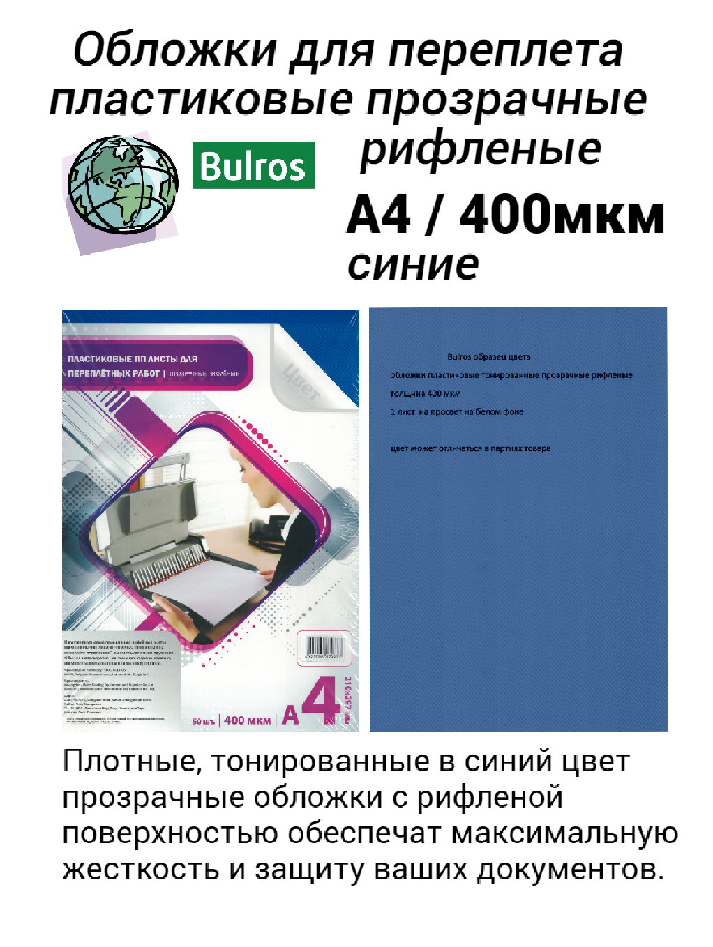 Обложки для переплета Bulros пластиковые прозрачные A4, 400 мкм синие рифленые (50 шт.)