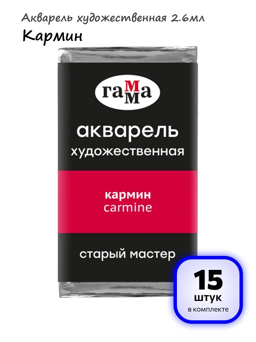 (15 штук) - Акварель кармин, арт. 327257