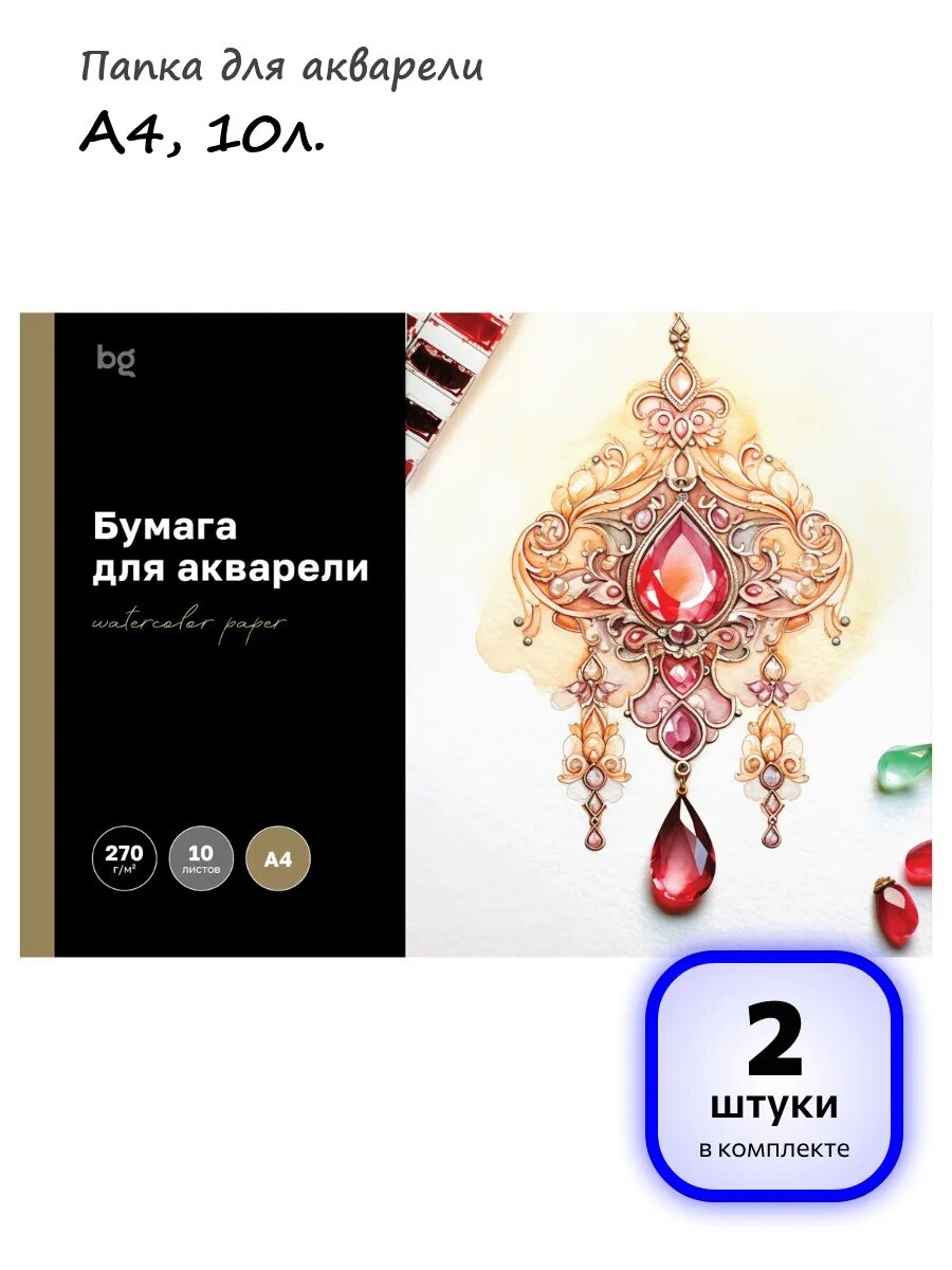 (2 штуки) - Папка для акварели А4, 10л. арт. 368567