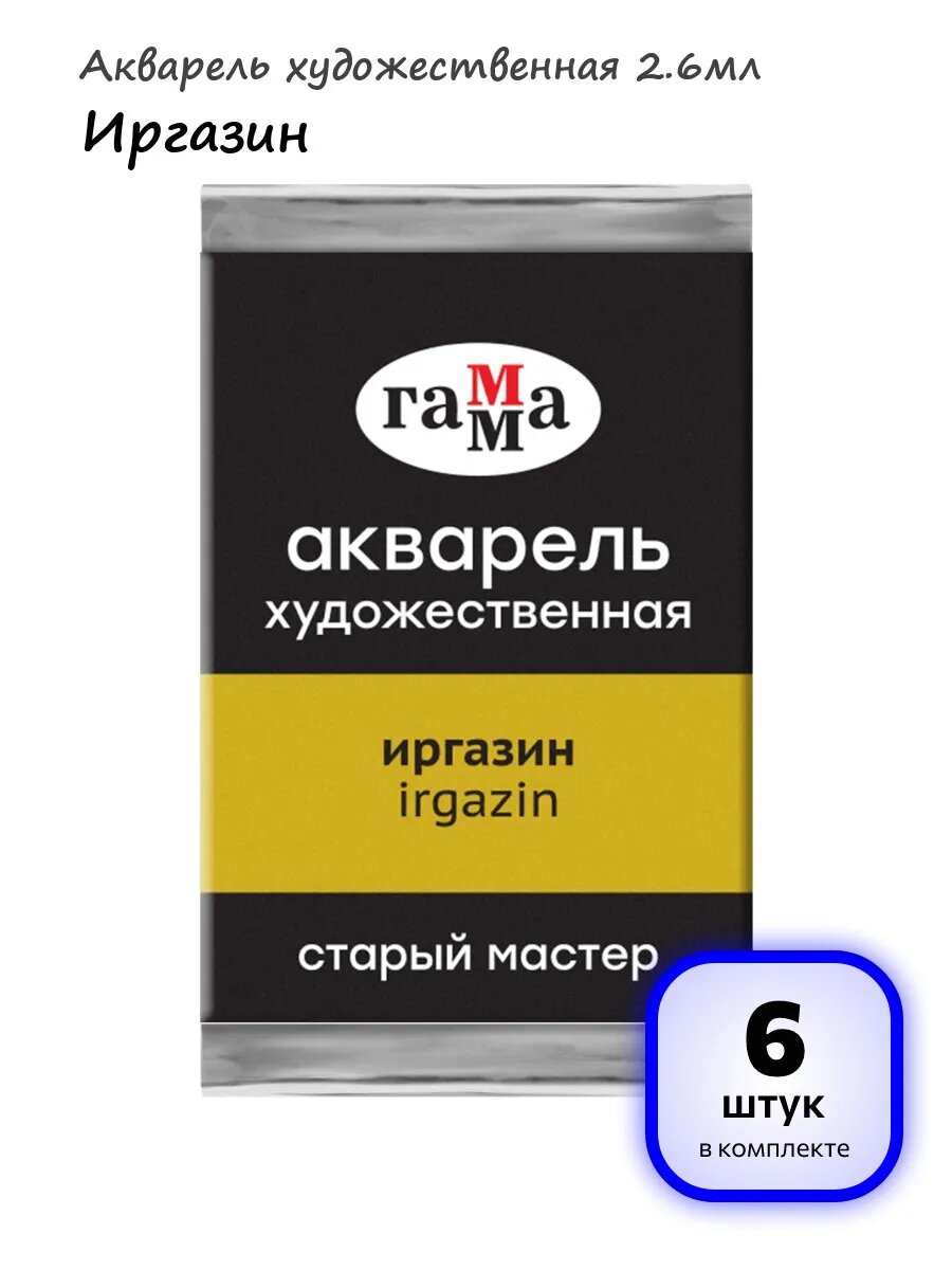 (6 штук) - Акварель иргазин, арт. 362659