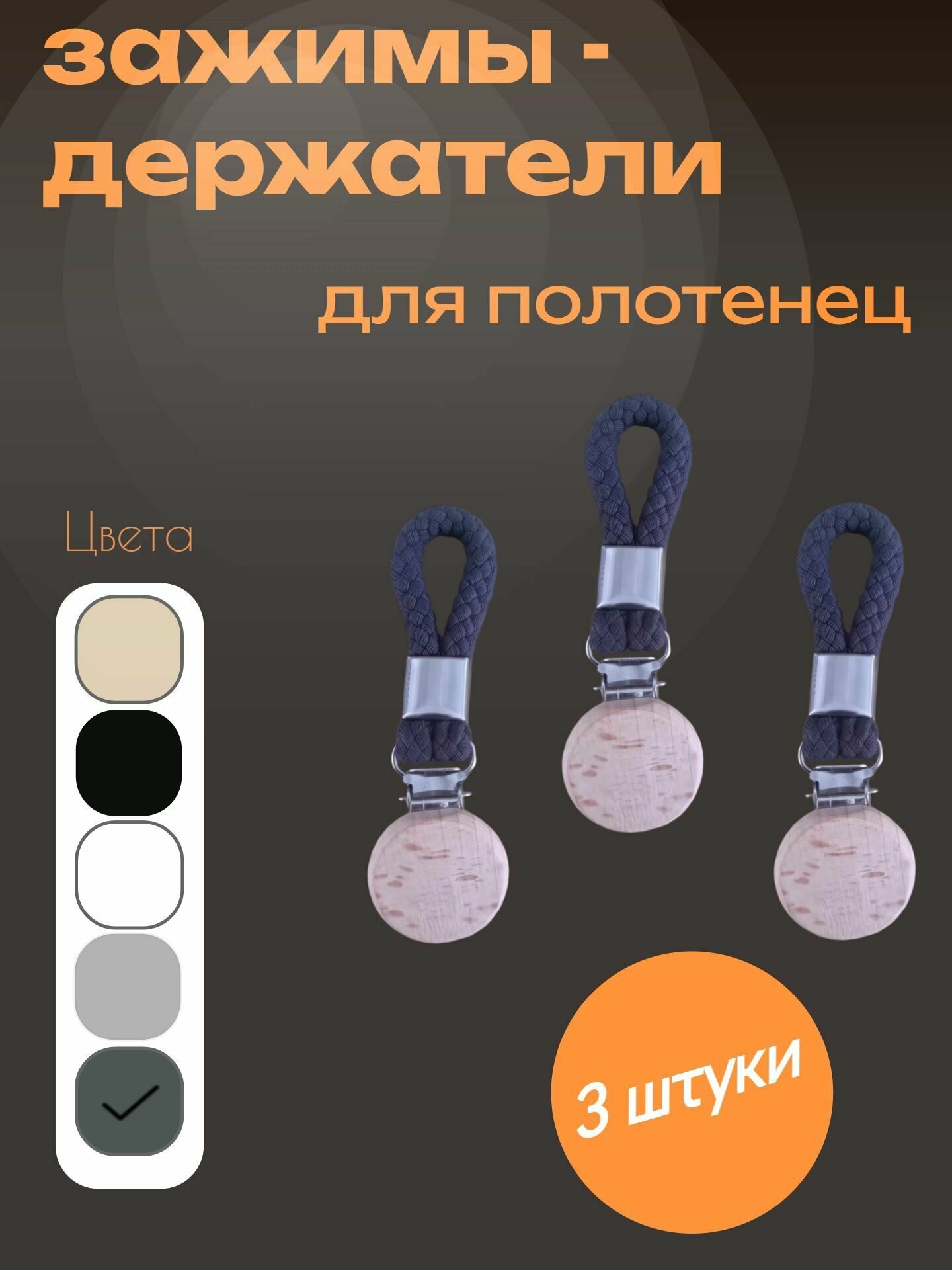 Держатели для полотенец темно-серые 3 штуки