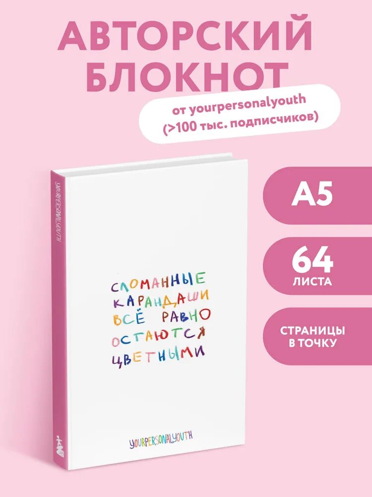 Сломанные карандаши. Авторский блокнот для записей и рисования (А5, 64 л.) youthwithyou