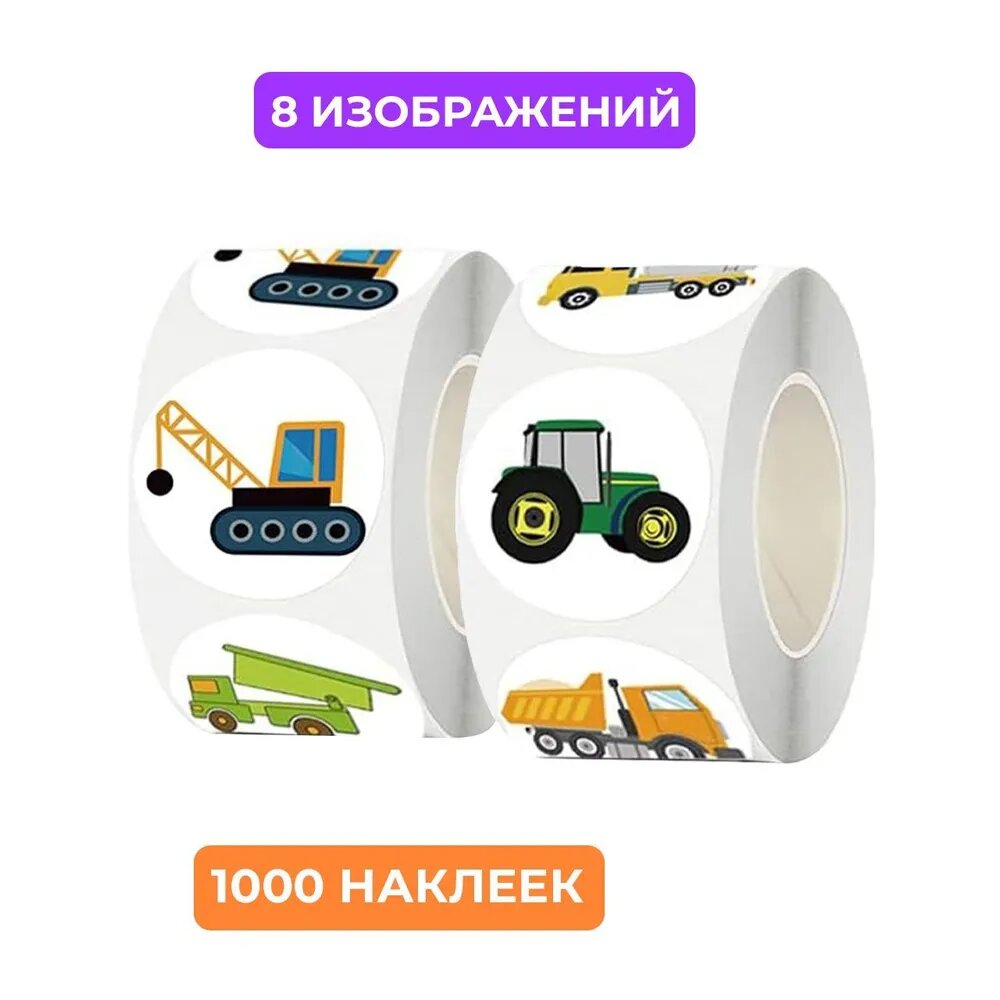 Наклейки для творчества в рулоне "Строительная техника", диаметр 2,5 см. 2 рулона по 500 наклеек, всего 1000 штук.
