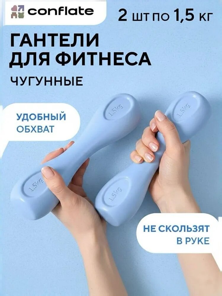 Conflate Гантели 1.5 кг 2 шт для фитнеса женские голубые