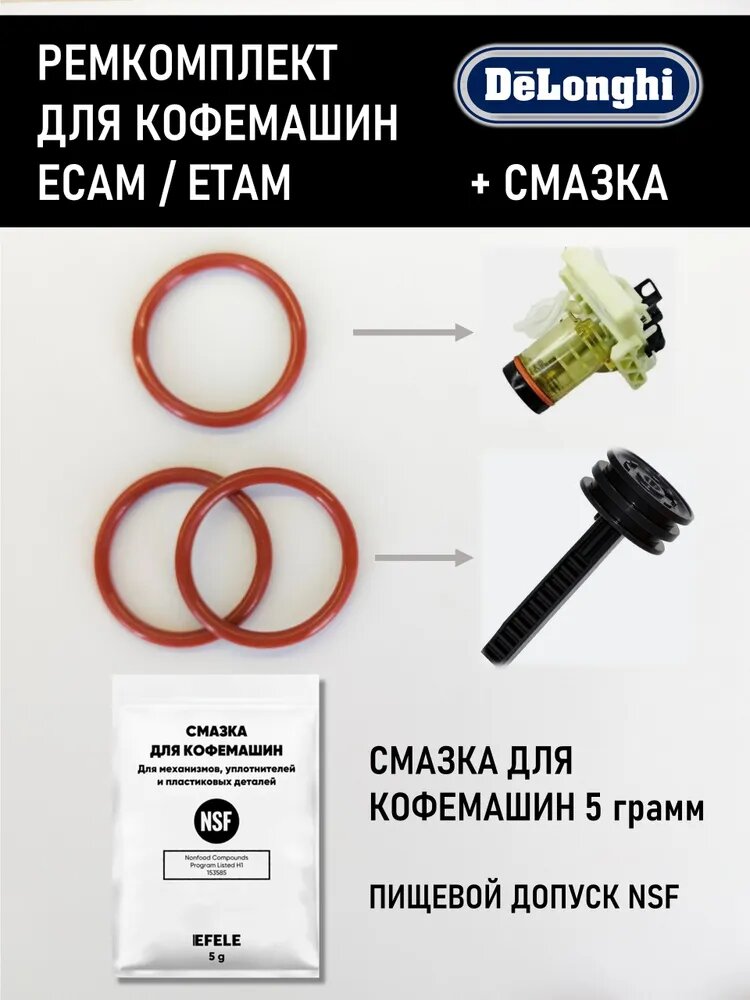 Ремкомплект для заварочного блока Delonghi