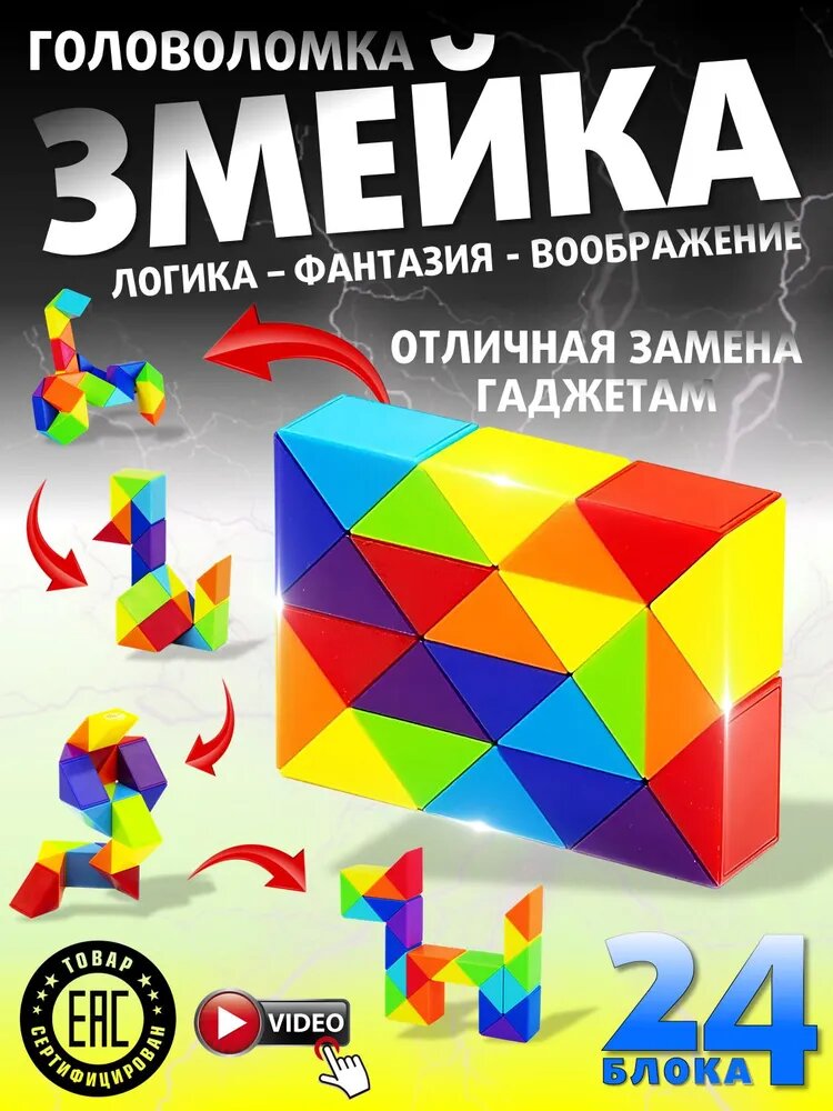 Головоломка Змейка Рубика 24