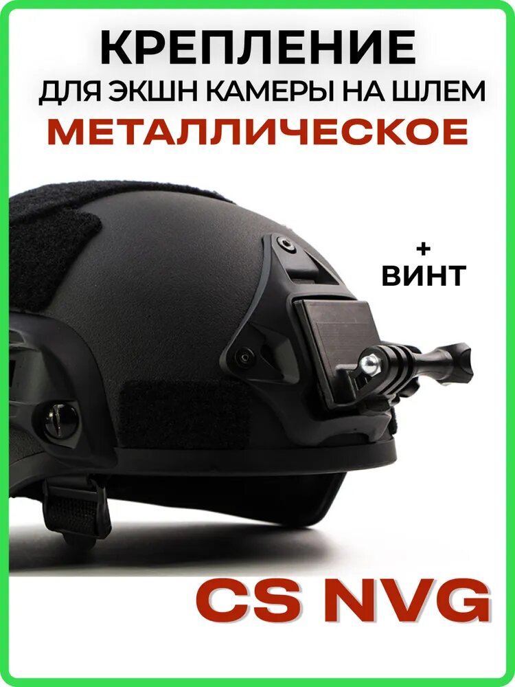 Крепление на шлем для экшн камеры металлическое + Винт