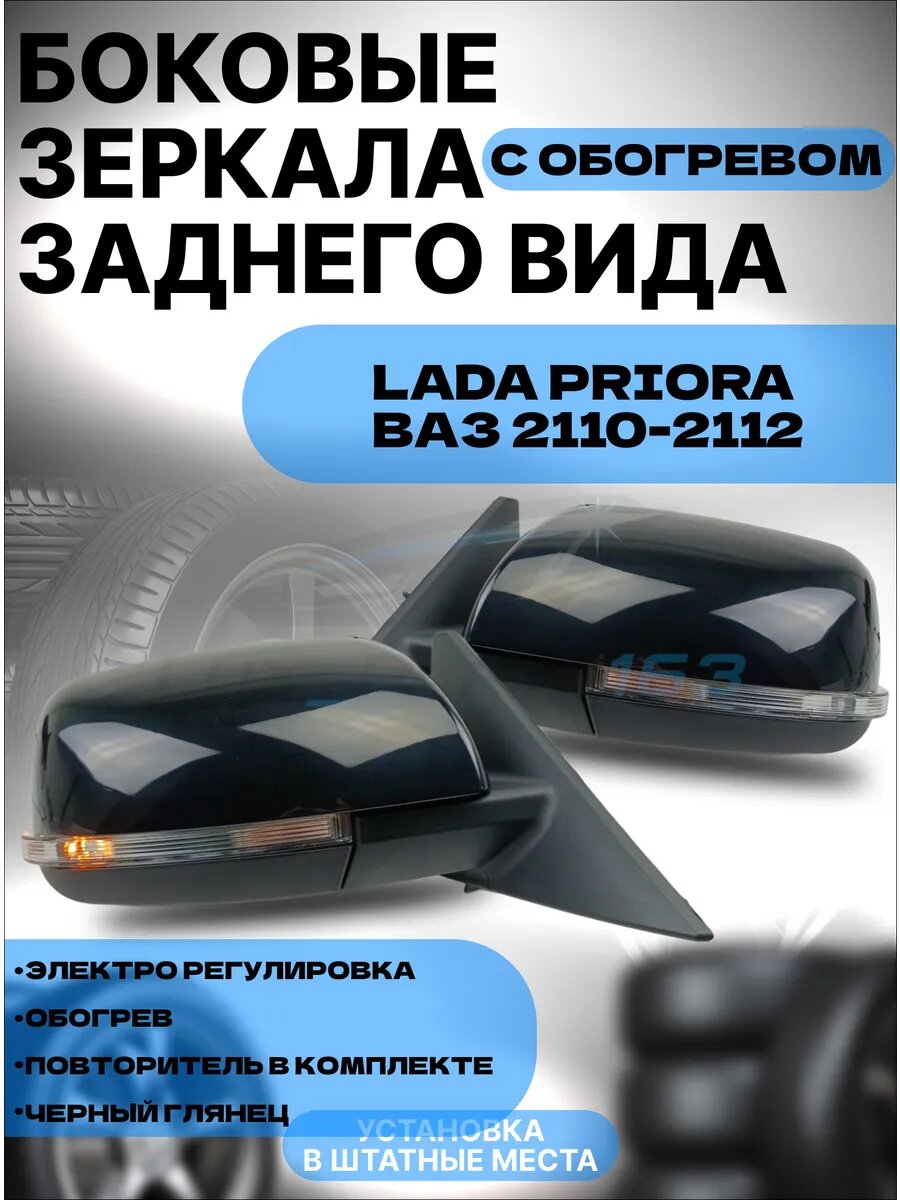 Комплект боковых зеркал Lada Priora Ваз 2110-2112 обогрев