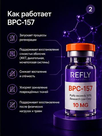 Пептид BPC-157, 10 мг, REFLY PEPTIDE для заживления ран, ЖКТ, суставов и связок — фото 1