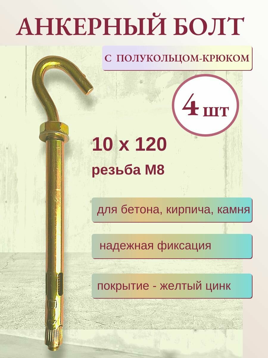 Анкерный болт с крюком М8 10х120мм, 4шт