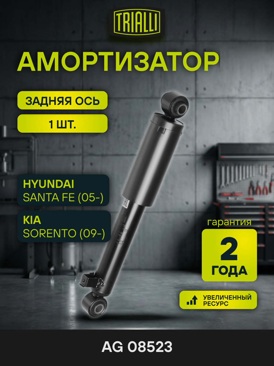Амортизатор задний (левый/правый) для автомобилей Hyundai Santa Fe (05-) / Kia Sorento (09-) газомасляный TRIALLI AG