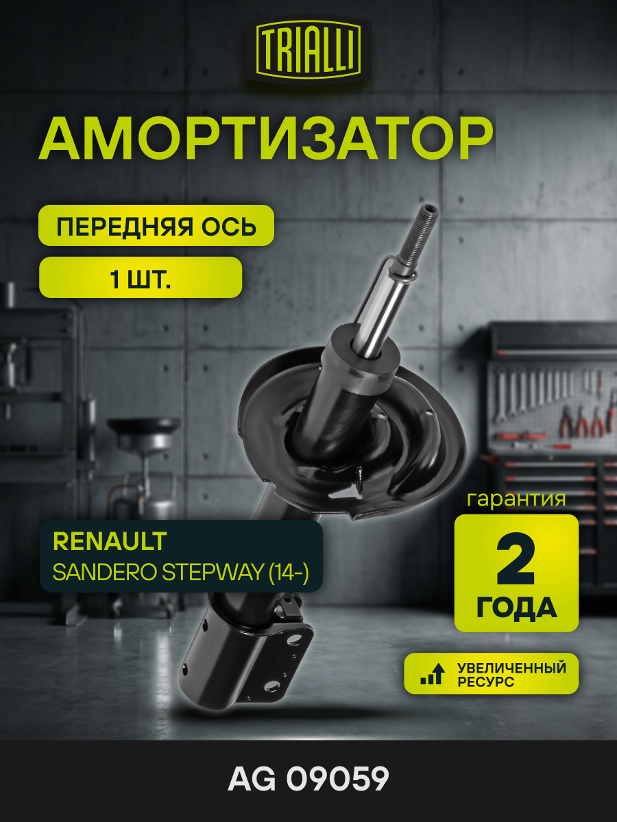 Амортизатор для автомобилей Renault Sandero Stepway (14-) / Рено Сандеро Степвей (стойка) передний левый / правый