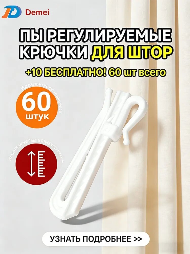Сверхпрочные крючки для штор на кольца Demei, регулируемые 5-8.5 см, усиленные S-образные, для электрокарниза, 50 шт белые