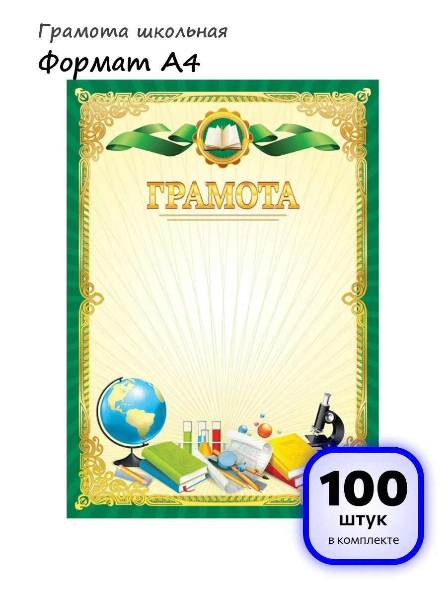 (100 штук) - Грамота школьная А4, арт. 370705