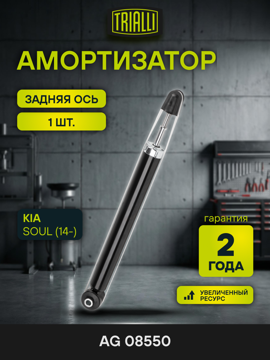 Амортизатор задний для Kia Soul (14-) AG 08550
