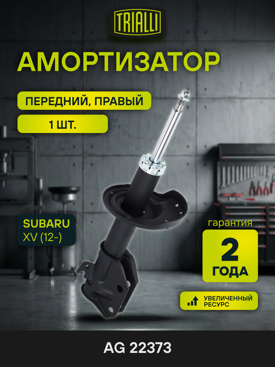 Амортизатор для Subaru XV (12-) (стойка) передний правый