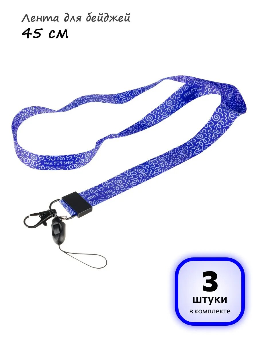 (3 штуки) - Лента для бейджей 45 см, арт. 379999