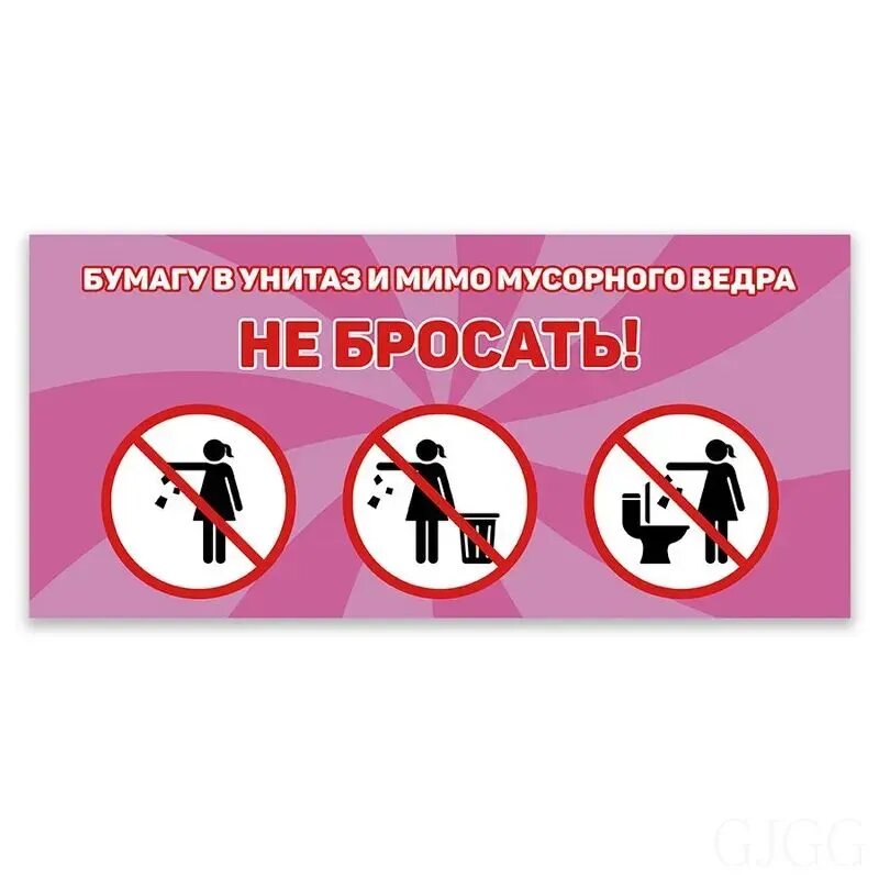 Информационная табличка для туалета "Не бросайте мусор в унитаз" 30x14 см из ПВХ