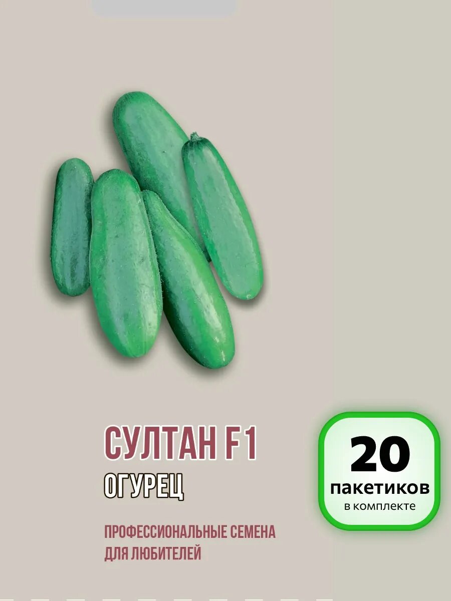 (20 шт.) - Семена Огурец султан F1 0,2г