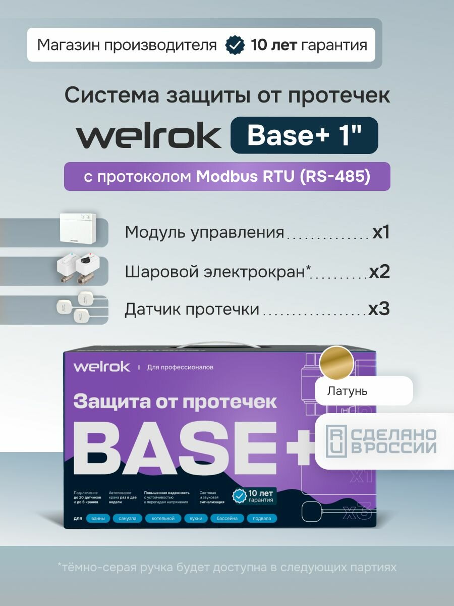 Система защиты от протечек Welrok Base+ латунь DN25 (1"), 2 крана, 3 датчика