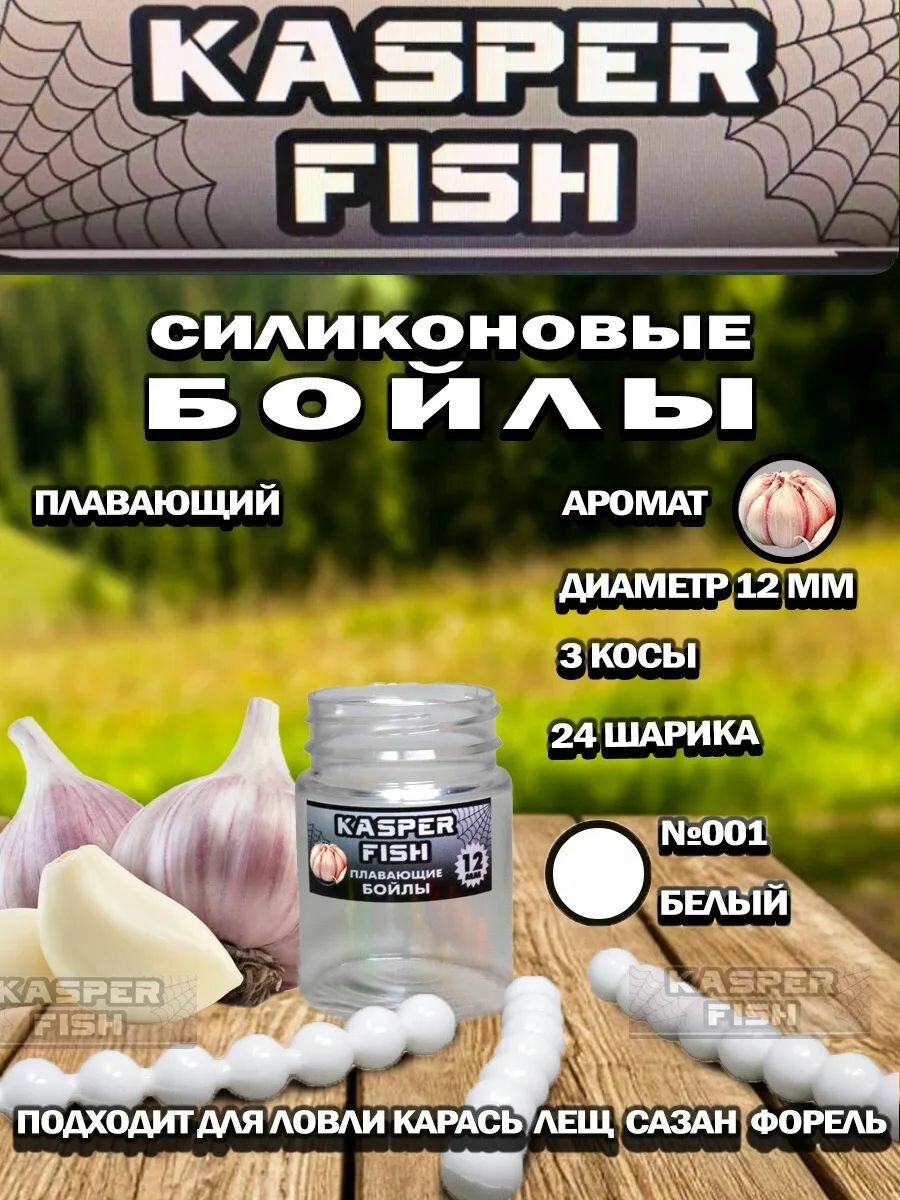 Силиконовые бойлы. Чеснок. 12 мм. Белый