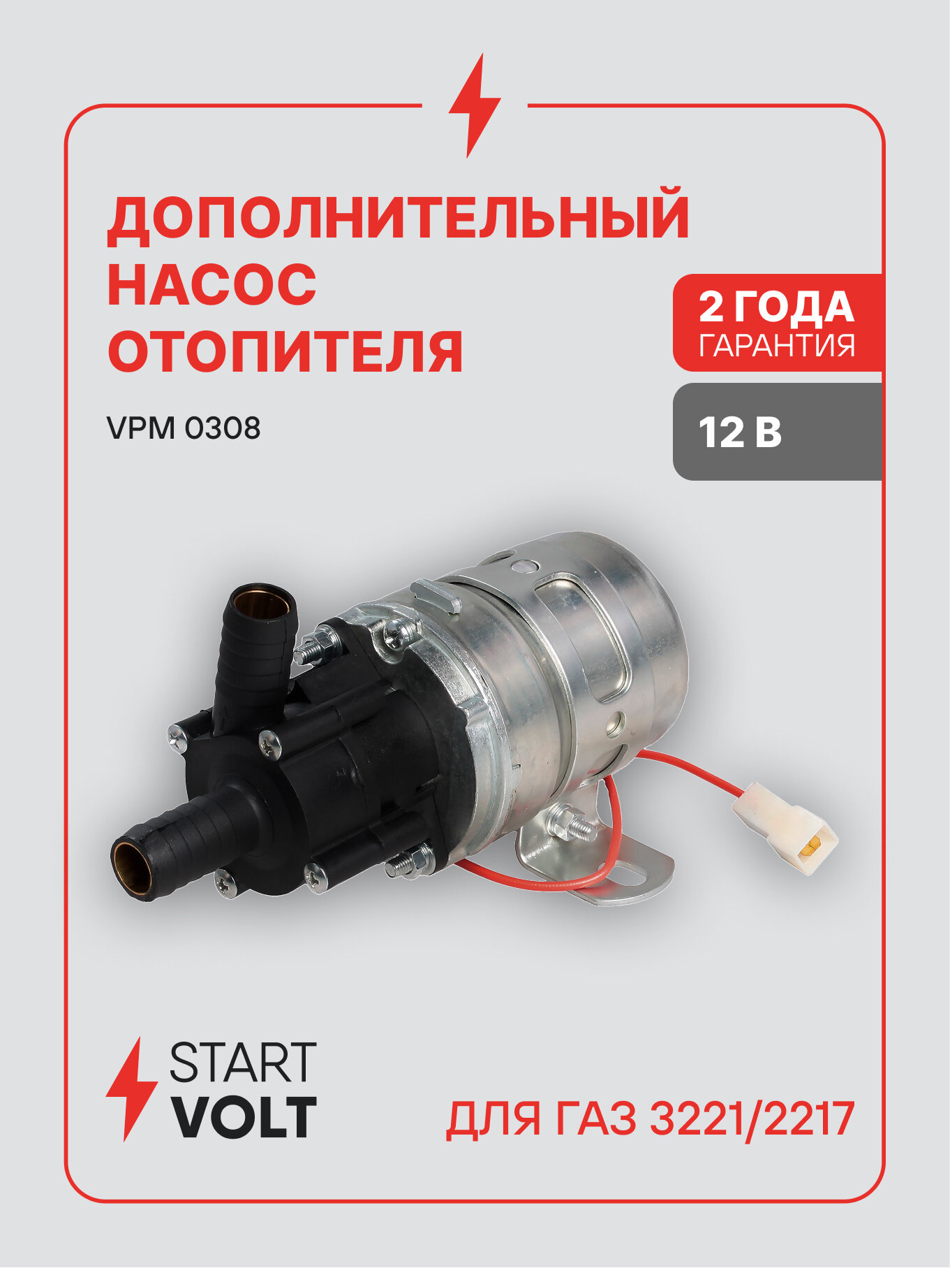 Дополнительный насос отопителя 12 В для ГАЗ 3221 2217 STARTVOLT VPM 0308