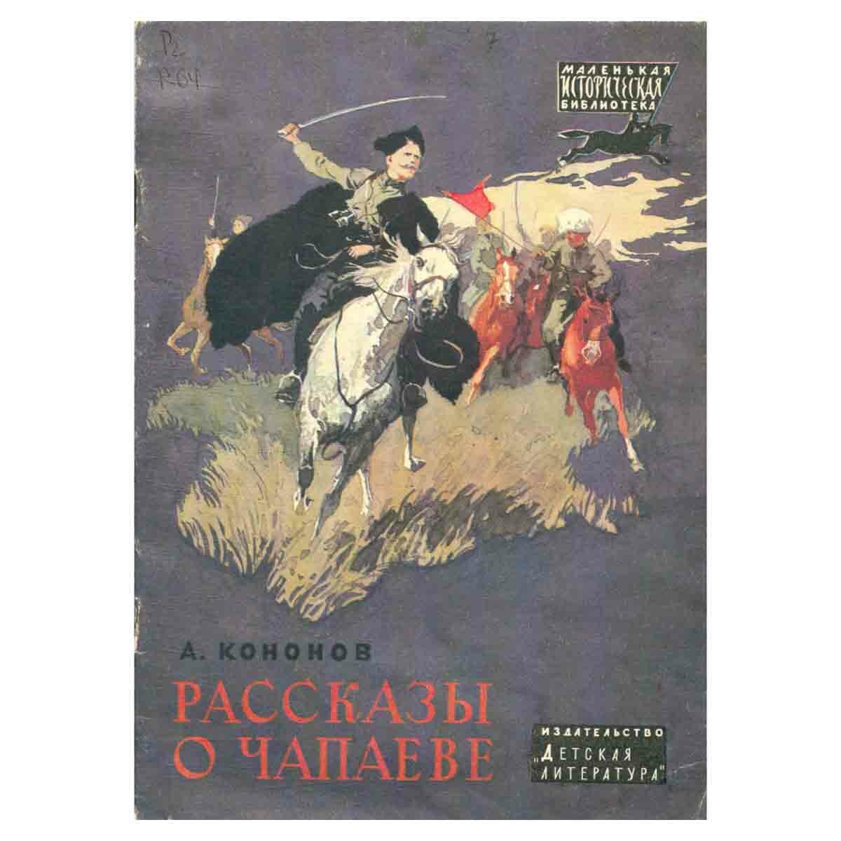 Кононов А. "Рассказы о Чапаеве"