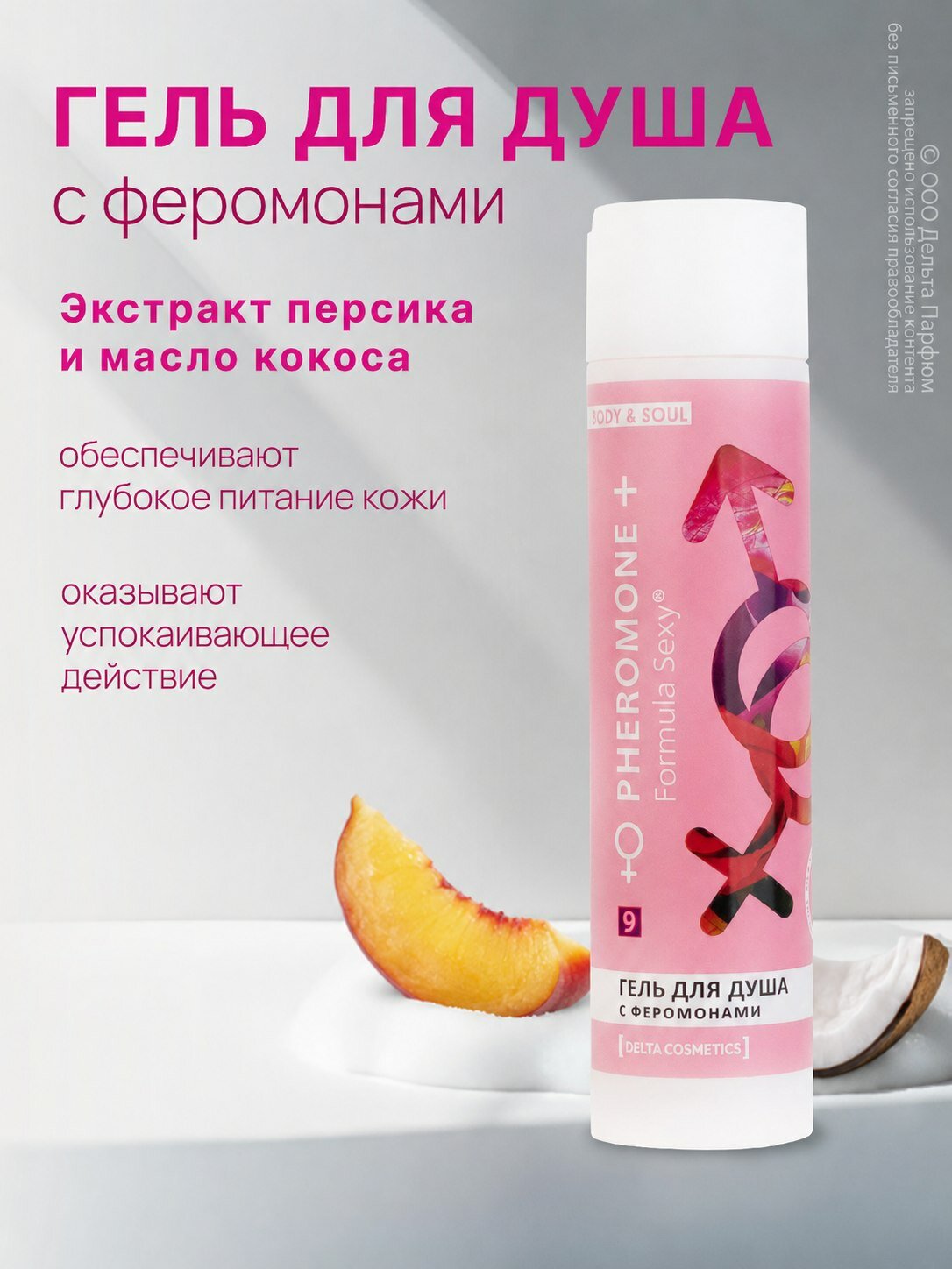 Гель для душа женский с феромонами Formula Sexy №9 250 мл нектарин, манго, кокос. подарок женщине