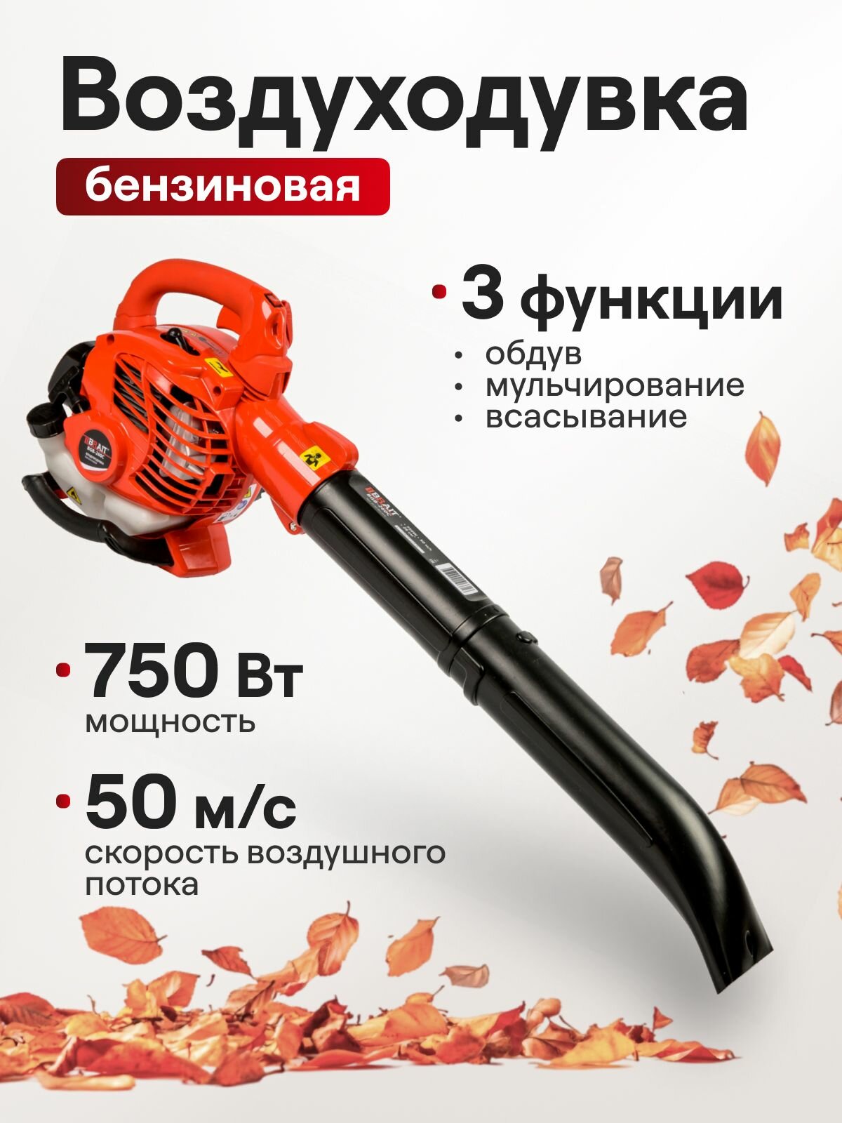 Воздуходувка бензиновая BRAIT BGB260C (750 Вт, 3000 об/мин, V травосборник 50 л, произв-ть 720 м/ч) для уборки листьев, пылесос промышленный