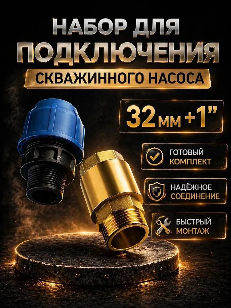 Набор для подключения скважинного насоса (обратный клапан 1" ВН + муфта для ПНД(пластм.) 32х1" НР)