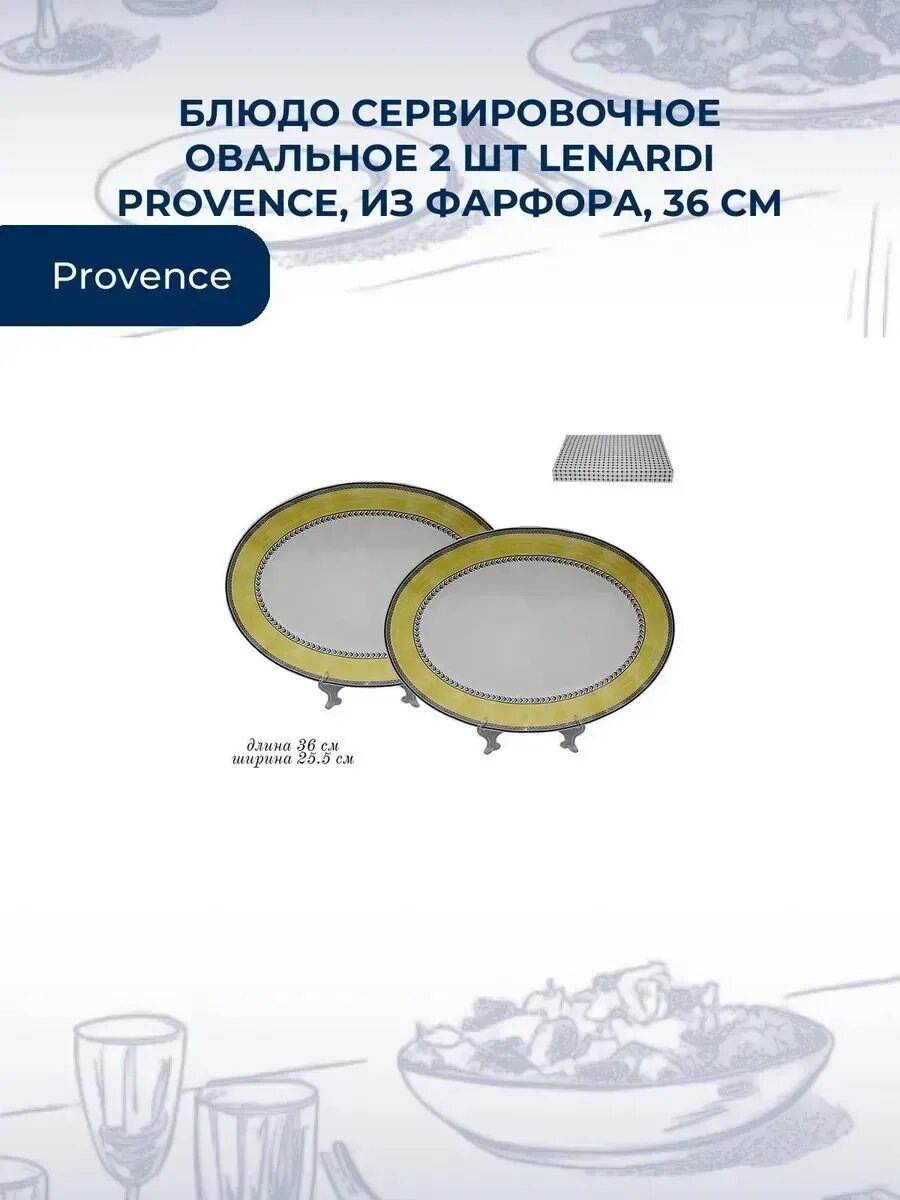 Блюдо сервировочное овальное 2 шт Lenardi Provence, из фарфо
