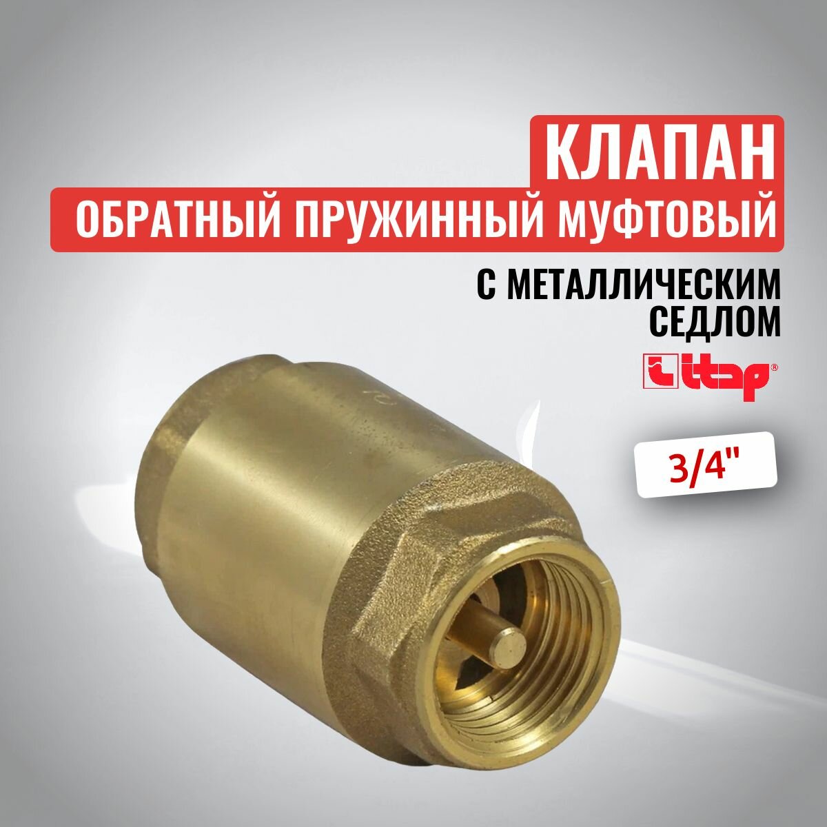 Клапан обратный пружинный муфтовый с металлическим седлом Itap 3/4"
