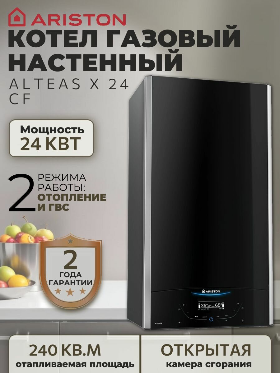 Котел газовый настенный двухконтурный традиционный Ariston ALTEAS X 24 CF NG, 3300844, 24 кВт, открытая камера, Wi-Fi модуль встроен