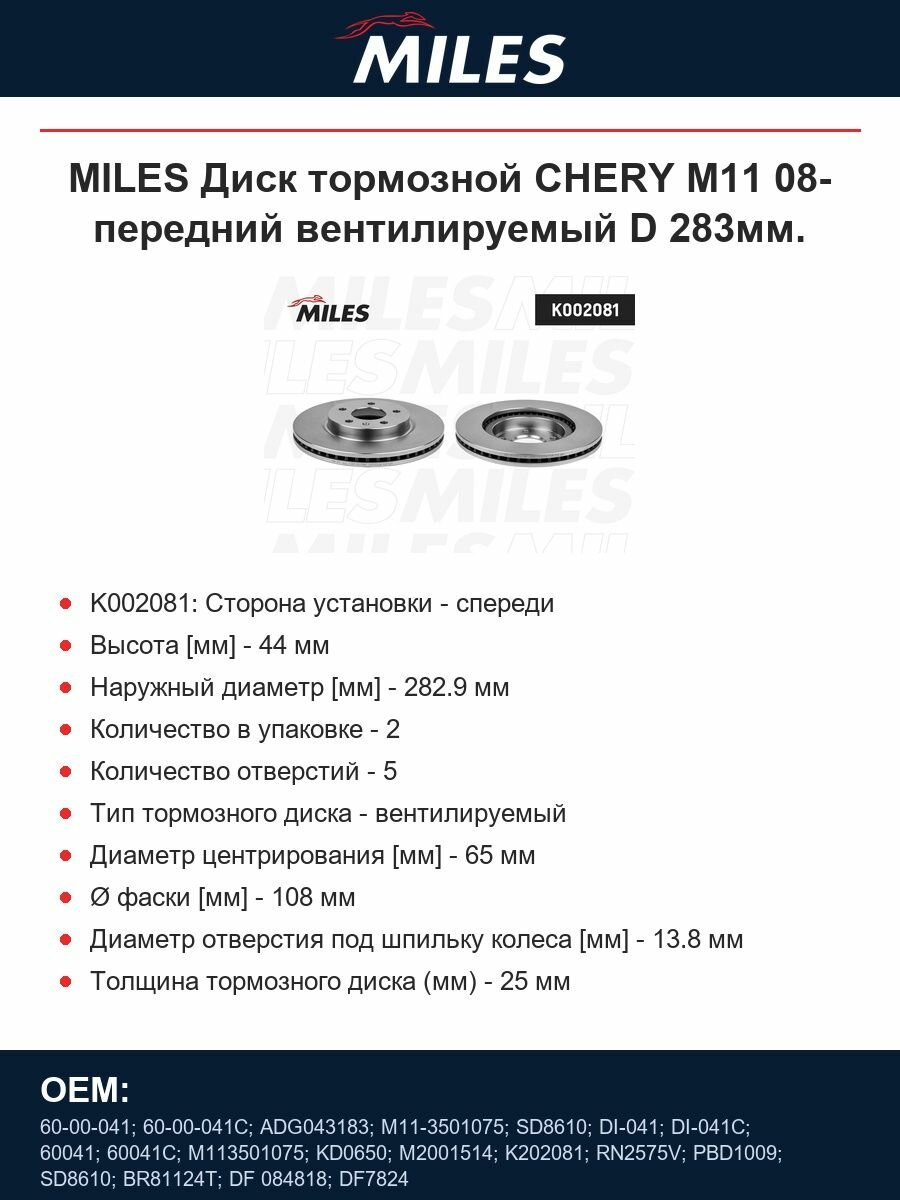 MILES Диск тормозной CHERY M11 08- передний вентилируемый D 283мм.