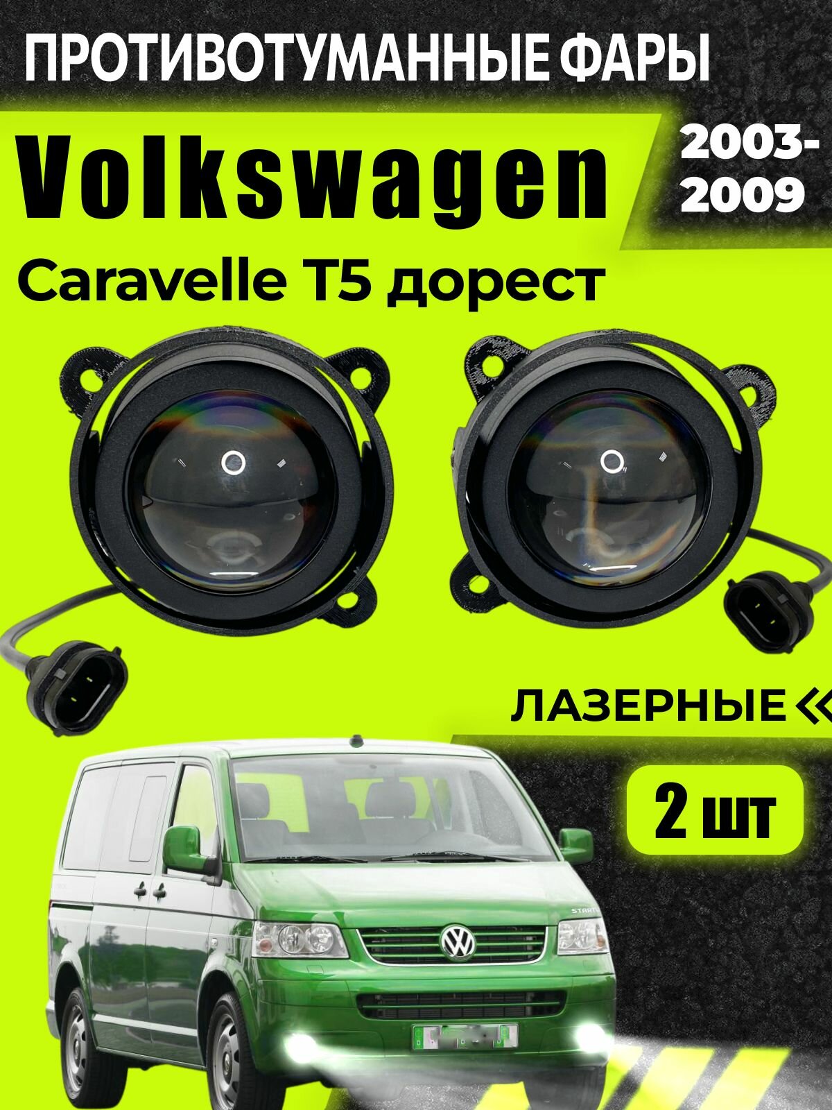 Bi-Led противотуманные лампы Volkswagen Caravelle T5 дорестайлинг (2003-2009) / птф туманки би лед светодиодные диодные biled bi Led Лазерные 100w 100Вт 3 дюйма Фольксваген Каравелла т5