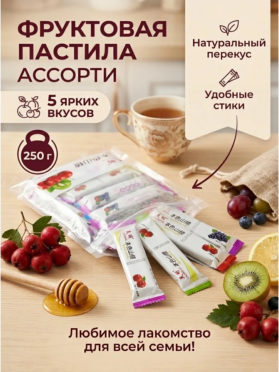Фруктовая пастила ассорти вкусов 250 гр