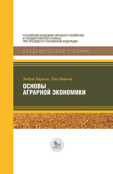 Основы аграрной экономики