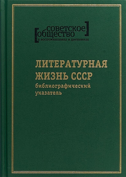 Литературная жизнь СССР. Советское общество в воспоминаниях и дневниках. Том 8.