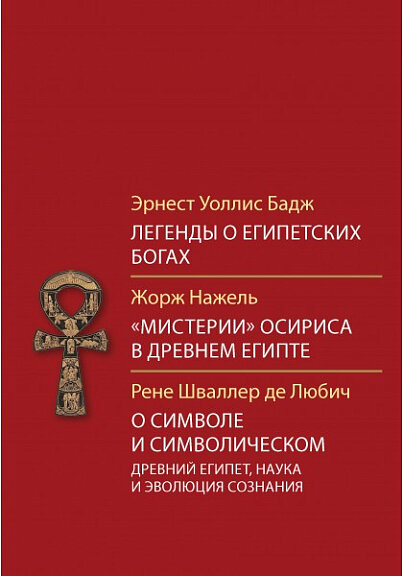 Легенды о египетских богах. «Мистерии» Осириса в Древнем Египте