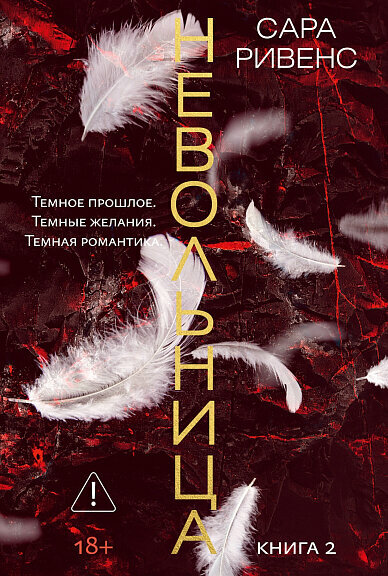 Невольница. Кн. 2 (новое оформление)