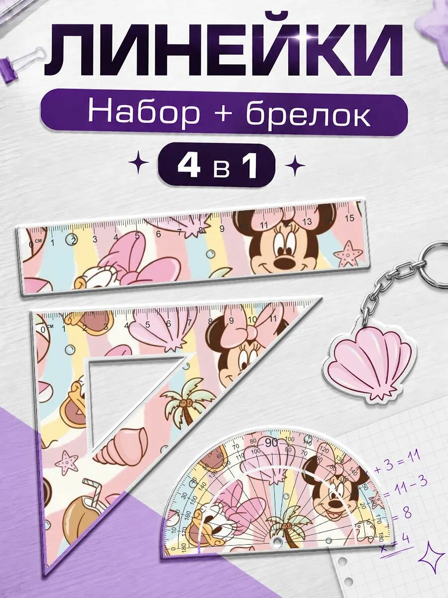 Канцелярия для школы набор линеек Мини Маус